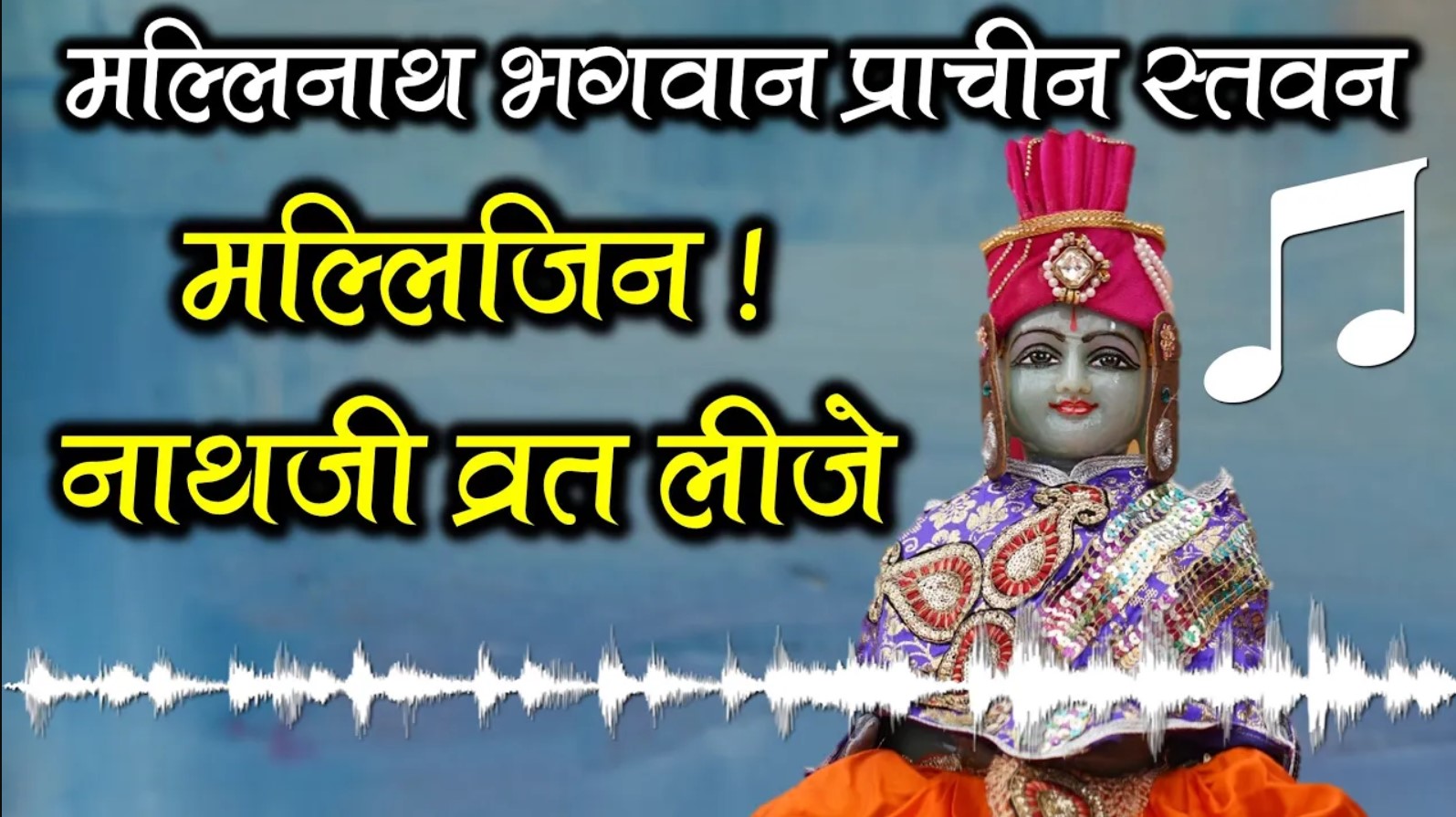 Mallinath Bhagwan Stavan - Mallijin Nathji Vrat Lije Lyrics (Maun ...