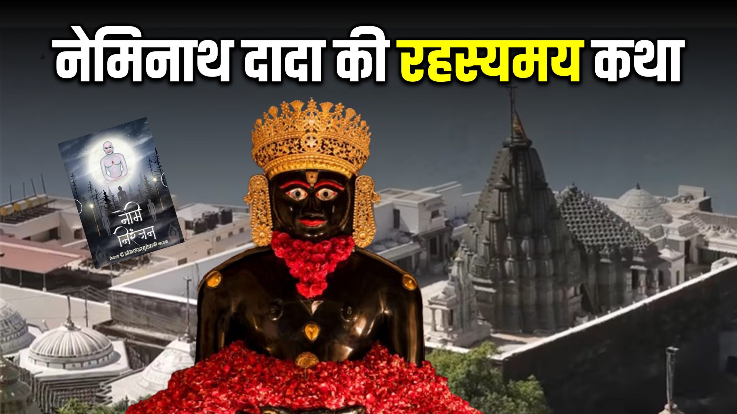 Inspiring Story Of Girnari Neminath Bhagwan's 5th Bhav - Jain Media