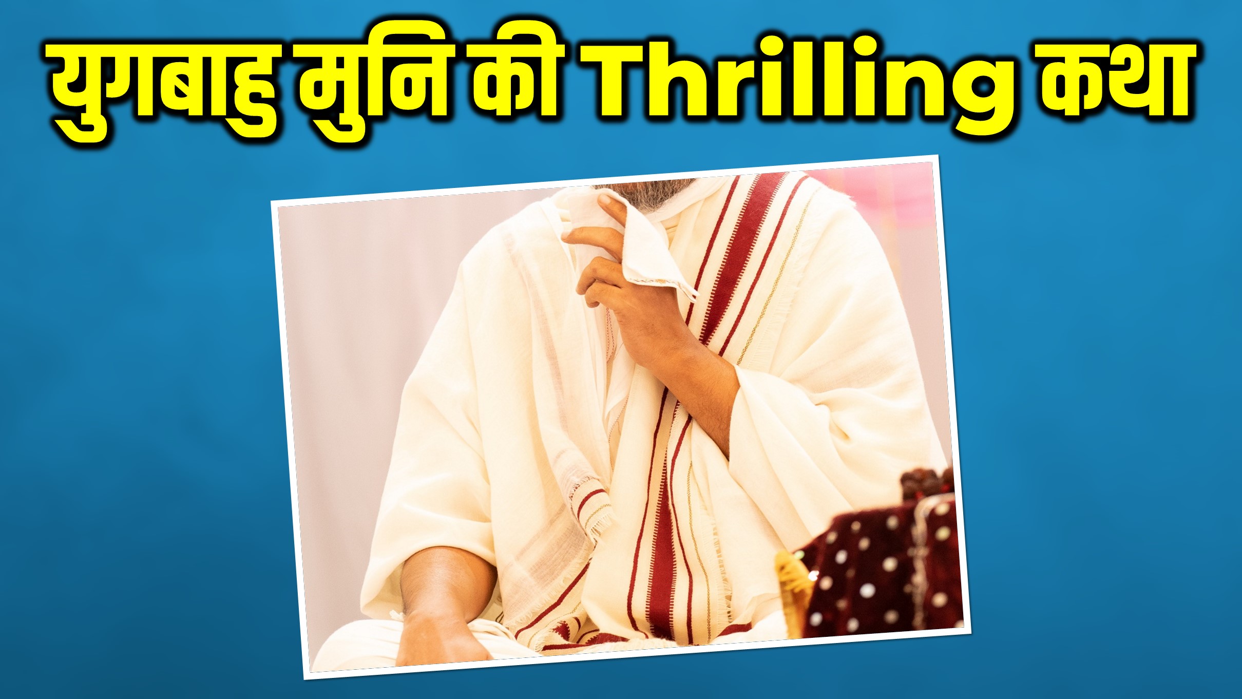 Importance Of Gyan Panchami Tap - Mahapurush Yugbahu Muni's Thrilling ...