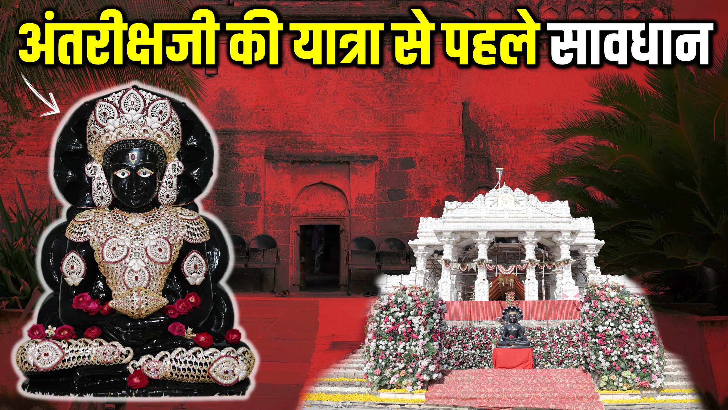 Shri Antarikshji Tirth Travel Guide : 10 Essential Tips & Precautions ...