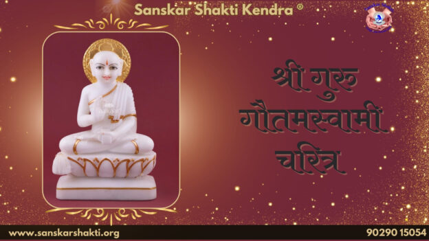 Shri Guru Gautam Swami Charitra - Sanskar Shakti - Garbh Sanskar