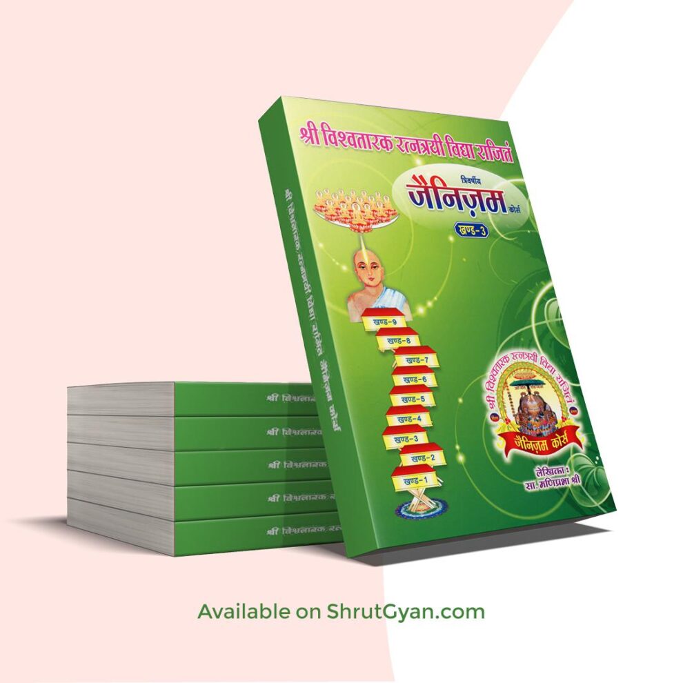 Jainism Course Part 3 Shrut Gyan