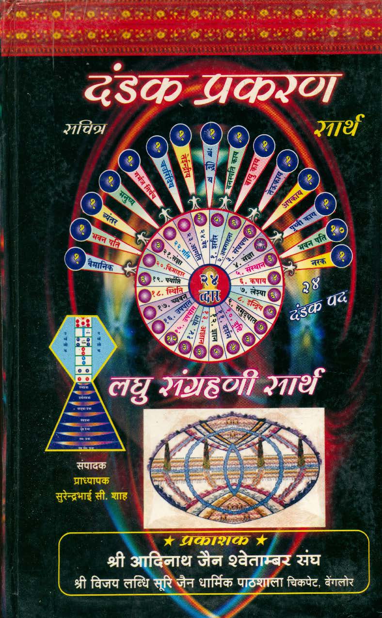 Dandak Prakarana _ Laghu Sangrahani (Hindi) | Read jain books online on ...