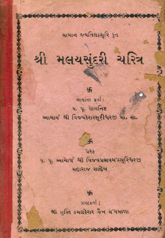 Malaya Sundari Charitra | Read jain books online on jainebooks.org