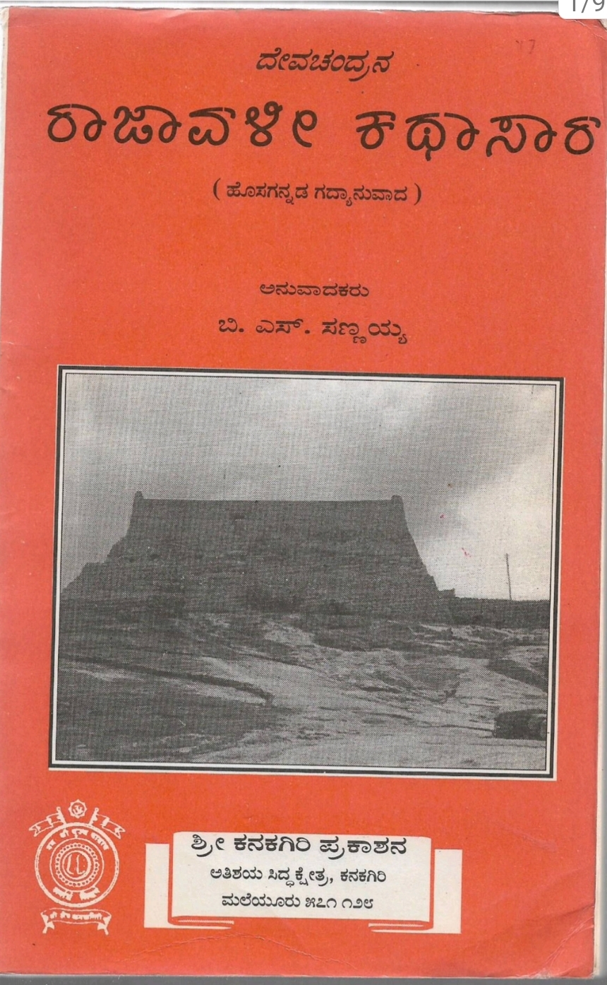 Rajavali Kathasara | Read jain books online on jainebooks.org