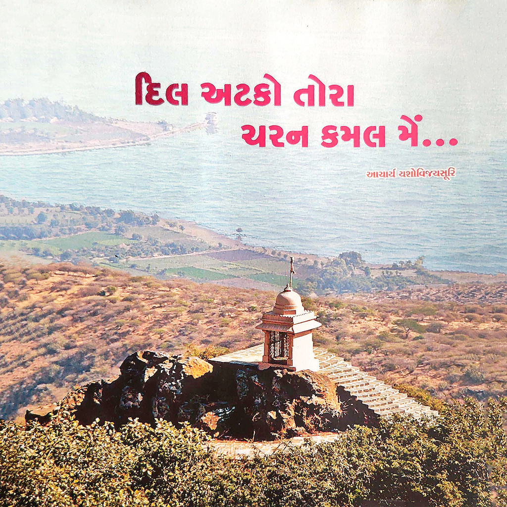 Dil Atko Tora Charan Kamal Me | Read jain books online on jainebooks.org